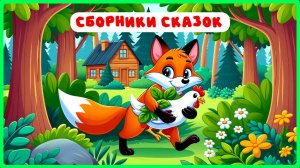 Сборник сказок | аудиосказки | детские сказки | сказки для детей