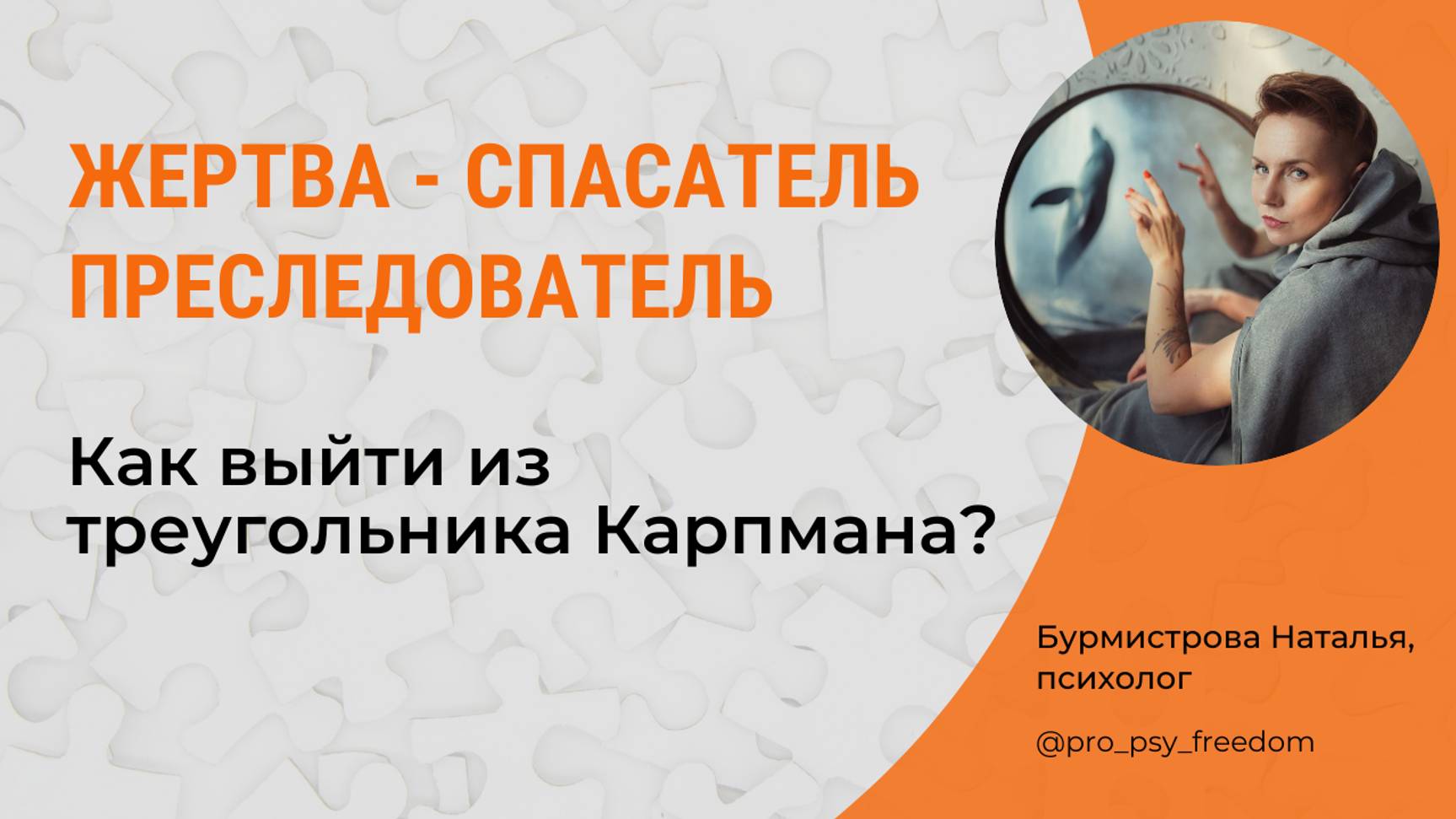 Жертва - Спасатель - Агрессор (Преследователь). Треугольник Карпмана | Психолог Бурмистрова Наталья