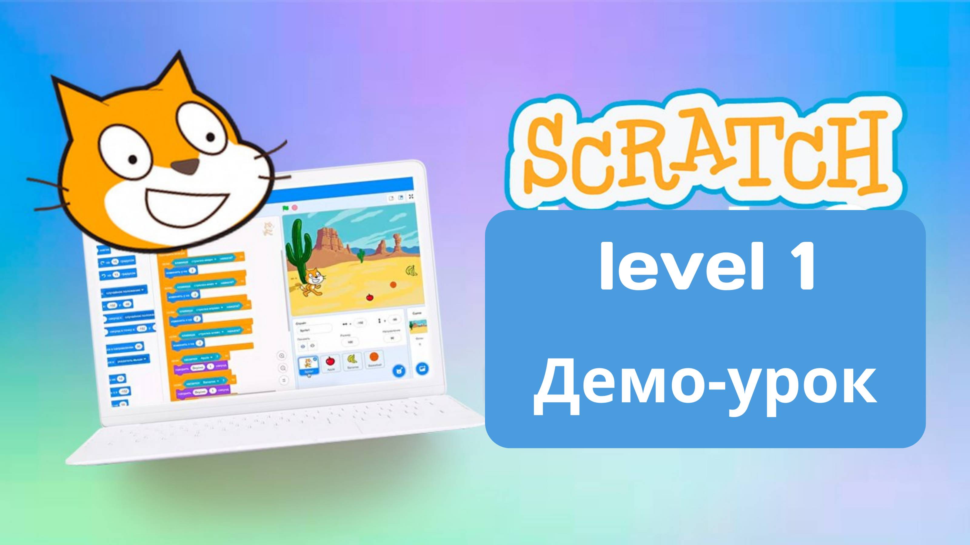 SCRATCH lev1    Демо-уроки