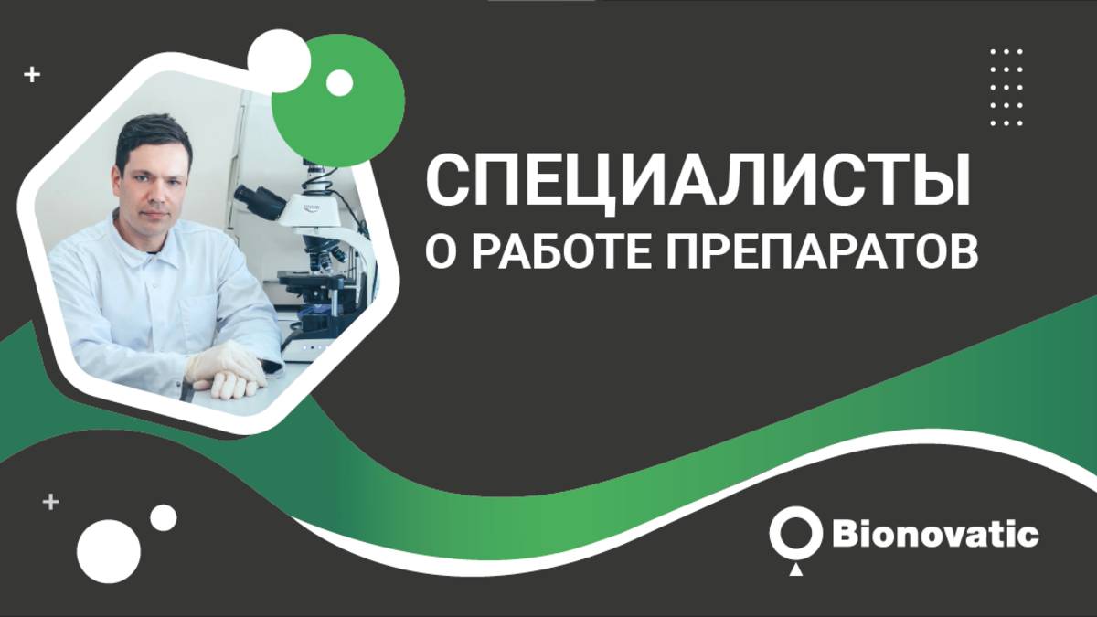 Специалисты о работе препаратов