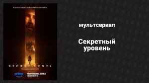 Секретный уровень (мультсериал, 2024)