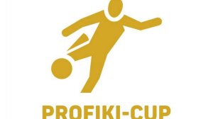 Турнир “PROFIKI-CUP” г. Серпухов, 2010 г.р.