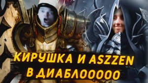 КИРУШКА КУЛ И ASZZEN ПРОХОДЯТ Diablo III + DLC