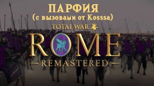 Парфянская кампания с вызовами от Kosss′a  (Total War: Rome Remastered)