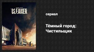 Тёмный город: Чистильщик (сериал, 2024)