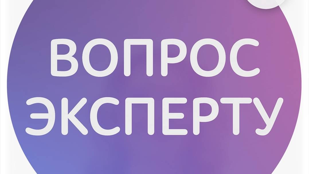 Вопрос эксперту