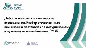 Добро пожаловать в клинические исследования. Разбор отечественных клинических протоколов | #WNOF2024