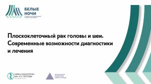 Плоскоклеточный рак головы и шеи. Современные возможности диагностики и лечения | #WNOF2024