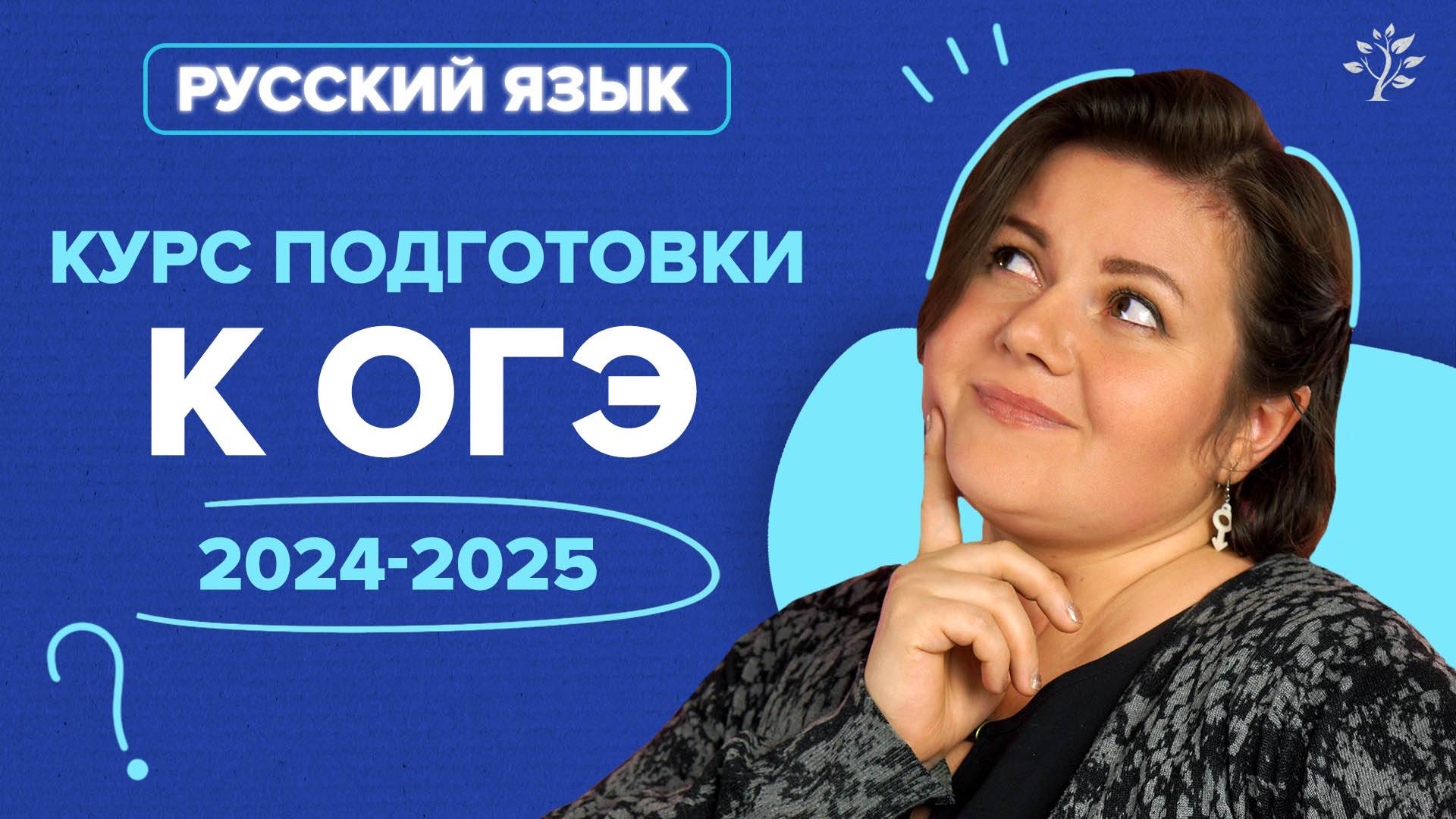 NEW! Курс подготовки к ОГЭ по русскому языку | 2024-2025