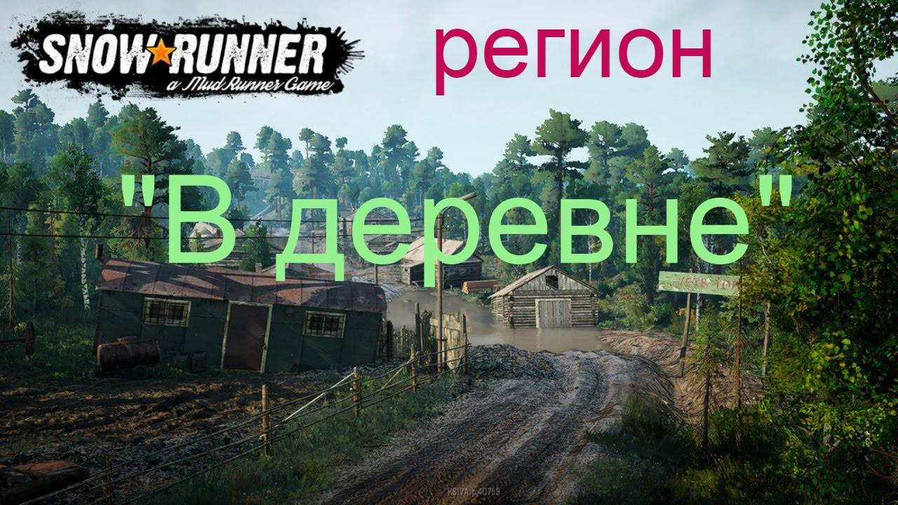 SnowRunner. карта Регион ″В деревне″