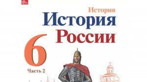 История России 6 класс ч.2