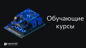 nanoCAD BIM Вентиляция | Обучающие курсы