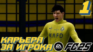 КАРЬЕРА ЗА ИГРОКА I FC 25