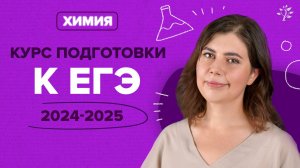 NEW! Курс подготовки к ЕГЭ по химии | 2024-2025