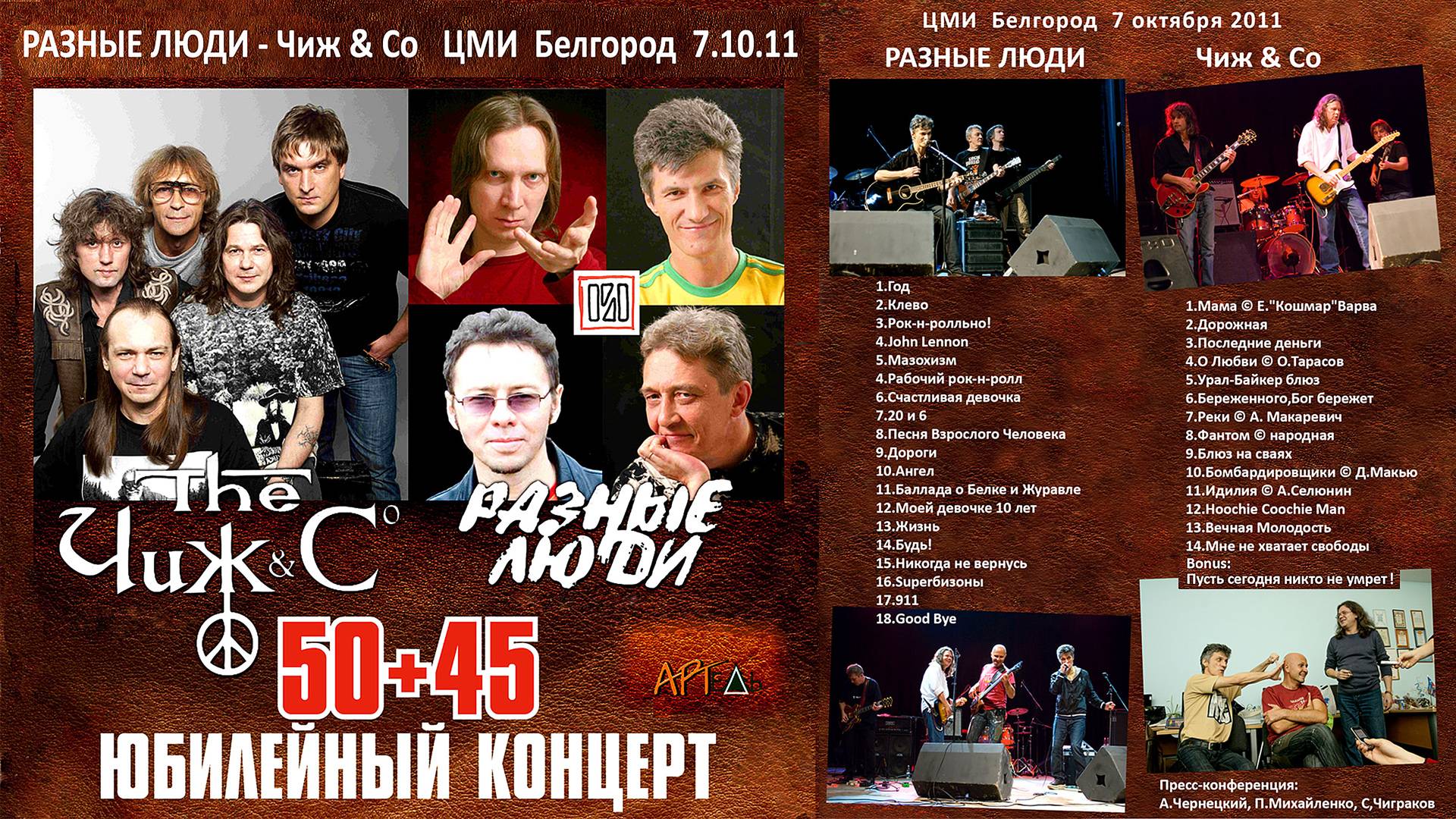 2011. ЧИЖ &amp; СO – РАЗНЫЕ ЛЮДИ – ЮБИЛЕЙНЫЙ КОНЦЕРТ «50+45» (Белгород, ЦМИ,  07.10.2011)