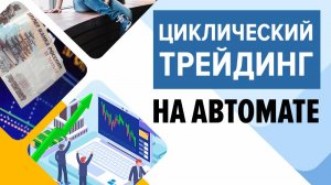 Циклон для Metatrader 5. Циклические торговые роботы