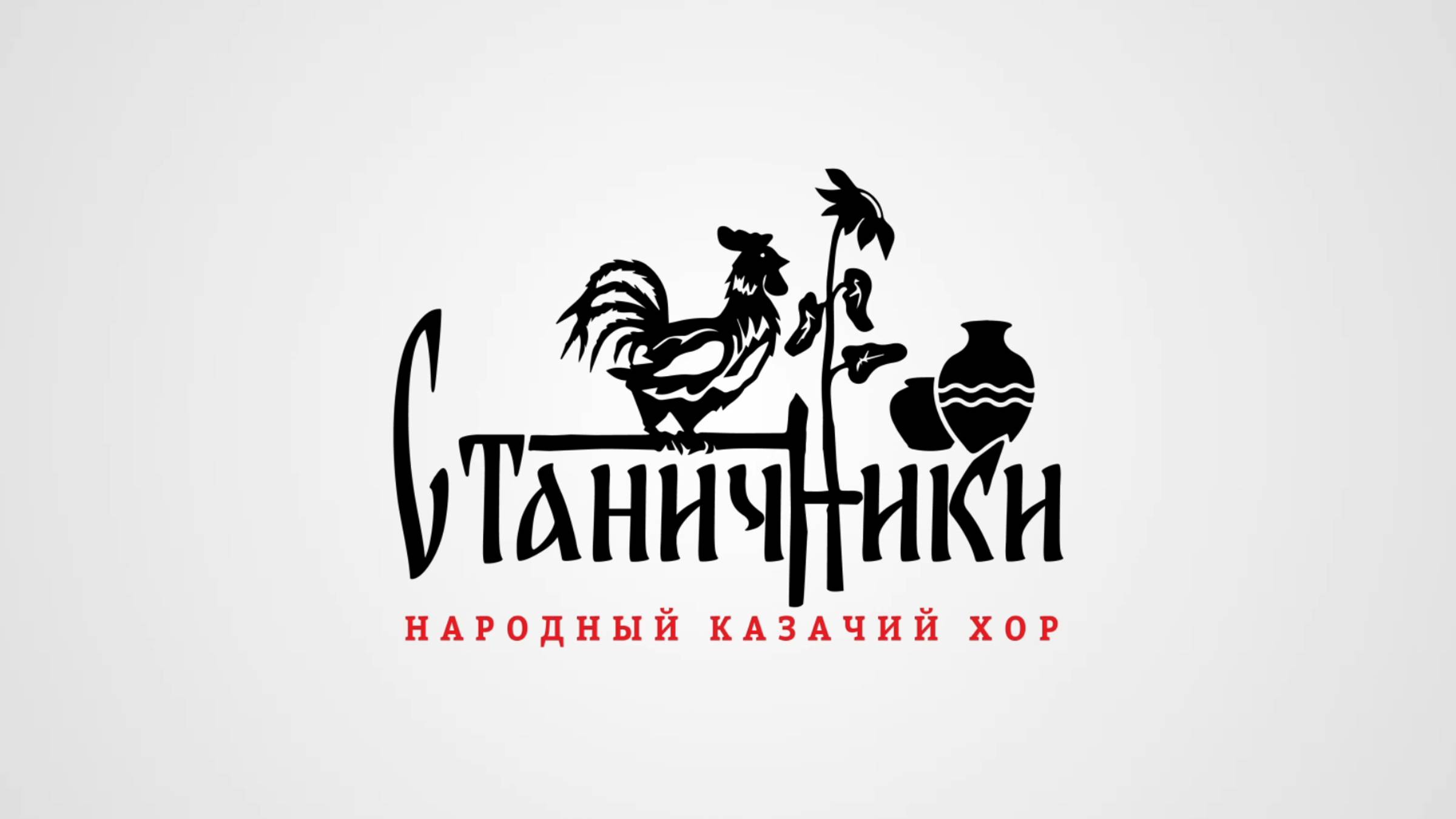 народный казачий хор ″Станичники″