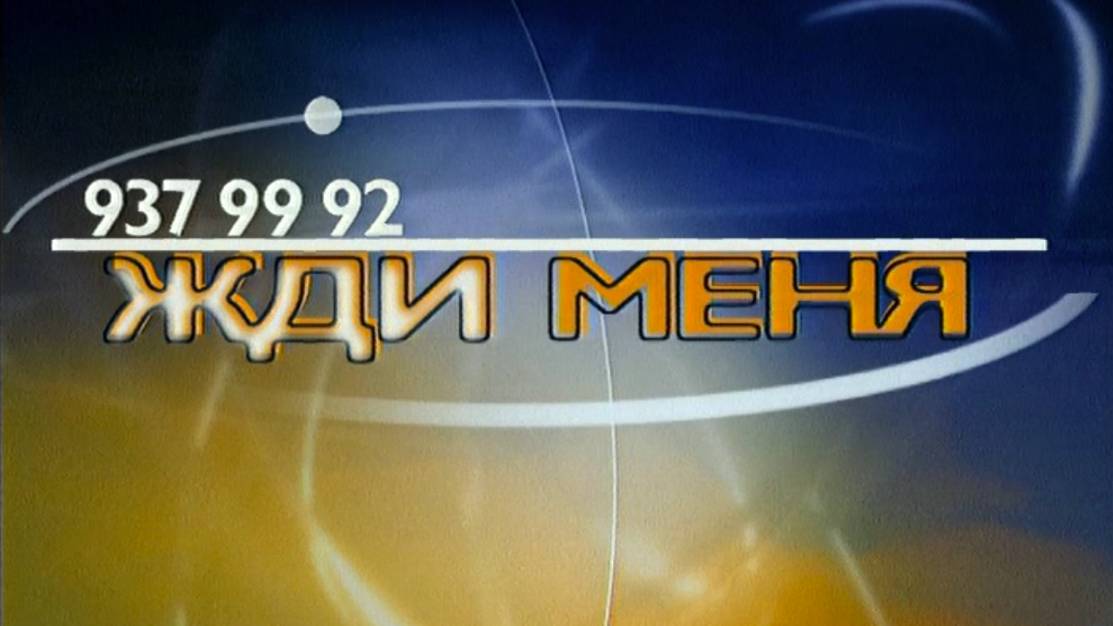 Жди Меня (2004-2008)