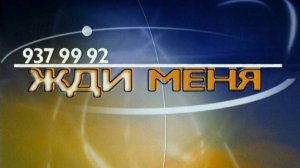 Жди Меня (2004-2008)