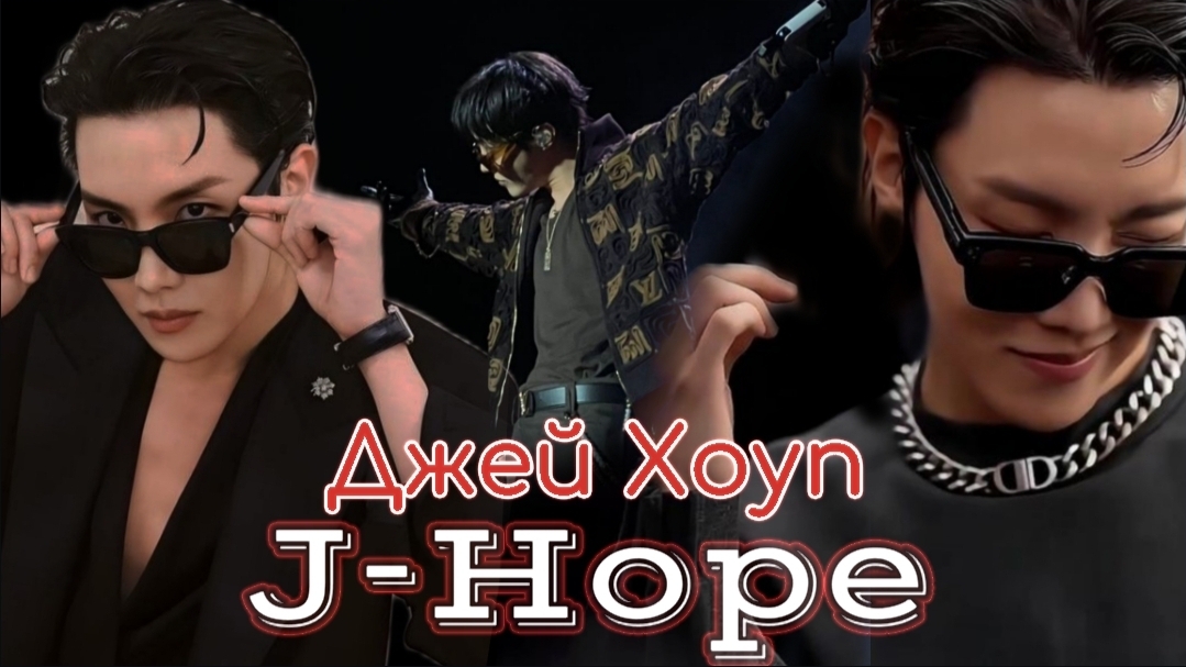 J-Hope (Хоби)