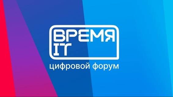 Форум ″Время IT″