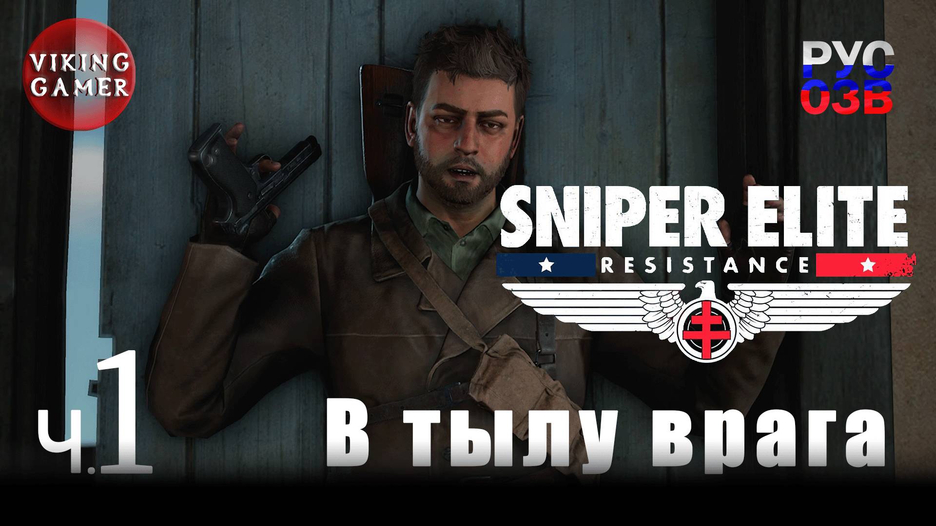 Sniper Elite: Resistance