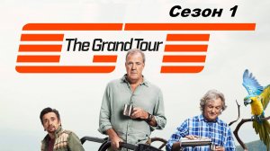 Гранд Тур / The Grand Tour. Сезон 1