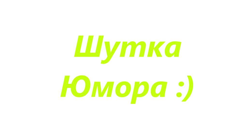 Шутка Юмора