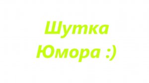 Шутка Юмора