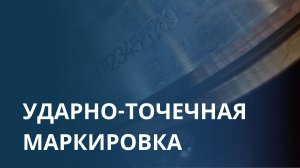 Ударно-точечная маркировка