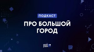 Видеоподкаст «Про Большой город»