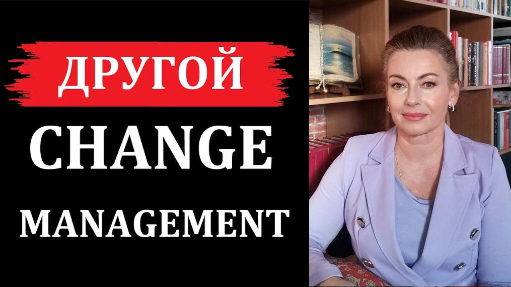 Вебинар ″Другой Change Management″