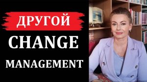 Вебинар ″Другой Change Management″