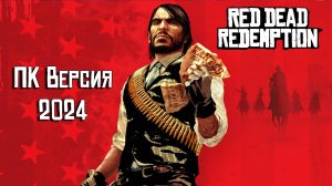 Прохождение Red Dead Redemption на ПК 2024