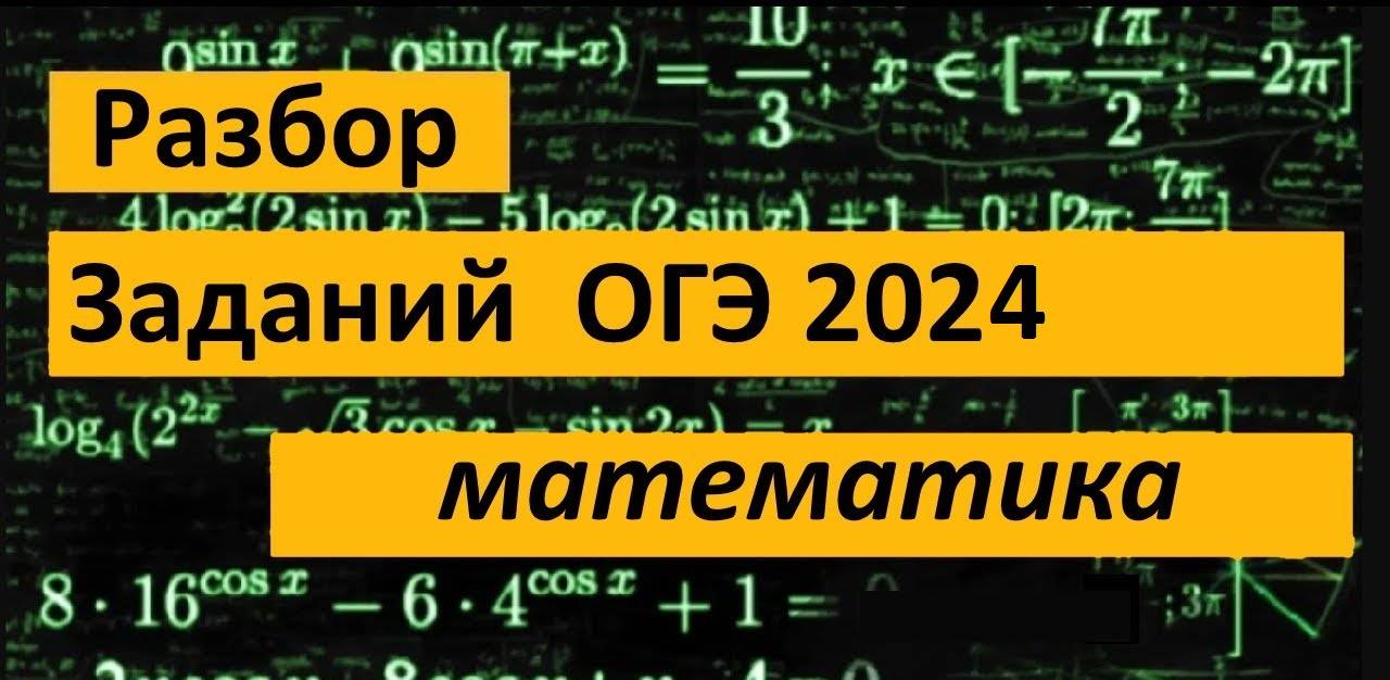 Математика ОГЭ 2024 – смотреть онлайн все 11 видео от Математика ОГЭ 2024 в  хорошем качестве на RUTUBE