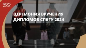 Церемония вручения дипломов СПбГУ 2024