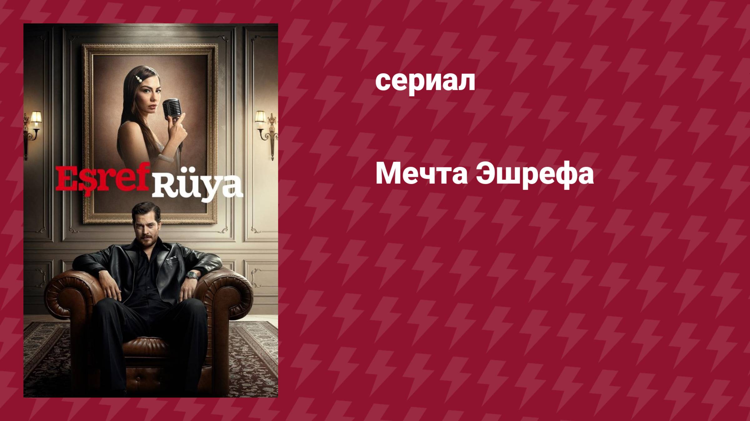 Мечта Эшрефа (сериал, 2025)