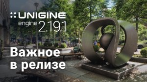 Релизные видео UNIGINE