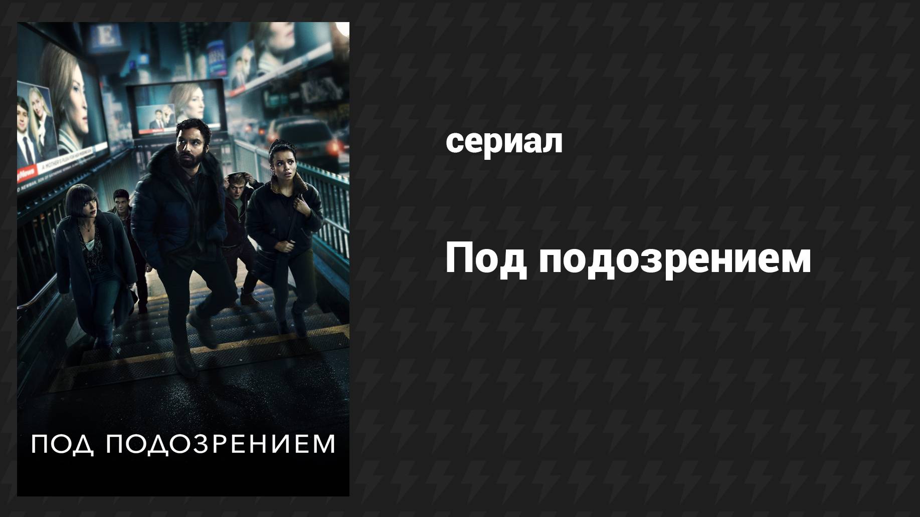 Под подозрением (сериал, 2022) – смотреть онлайн все 8 видео от Под  подозрением (сериал, 2022) в хорошем качестве на RUTUBE