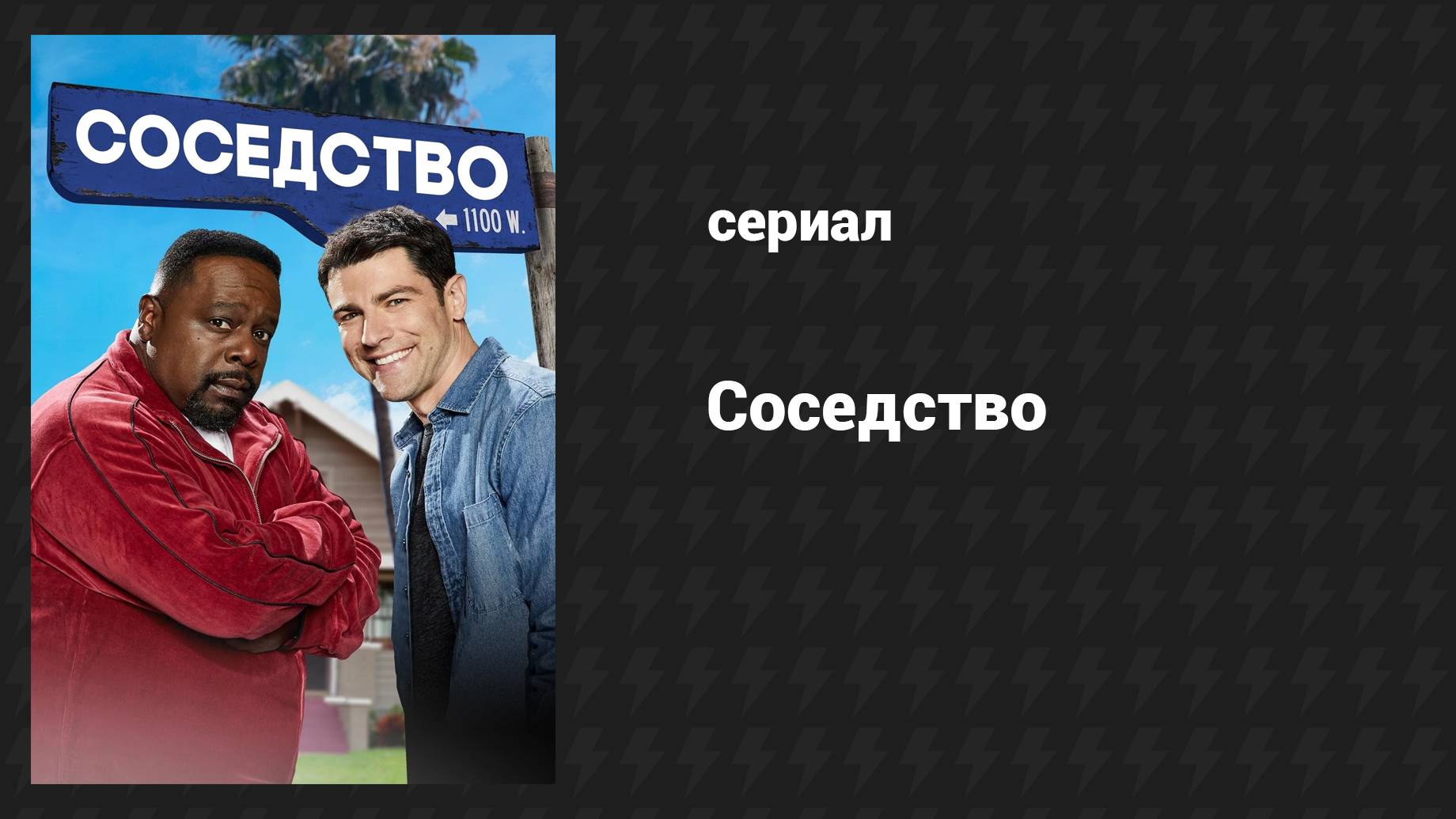 Соседство (сериал, 2018-2024) – смотреть онлайн все 10 видео от Соседство  (сериал, 2018-2024) в хорошем качестве на RUTUBE