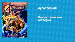 Фантастическая четвёрка (мультсериал, 1994)