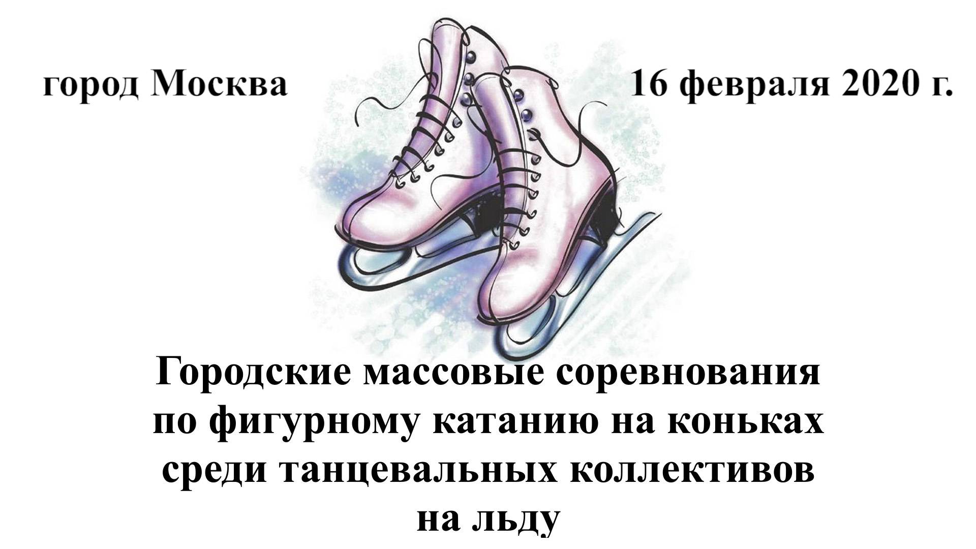 Городские массовые соревнования по фигурному катанию среди танцевальных  коллективов, 16 февраля 2020 – смотреть онлайн все 27 видео от Городские  массовые соревнования по фигурному катанию среди танцевальных коллективов, 16  февраля 2020 в хорошем ...