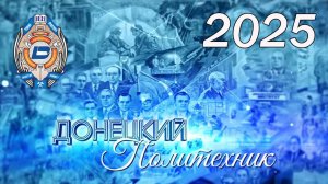 Донецкий политехник 2025