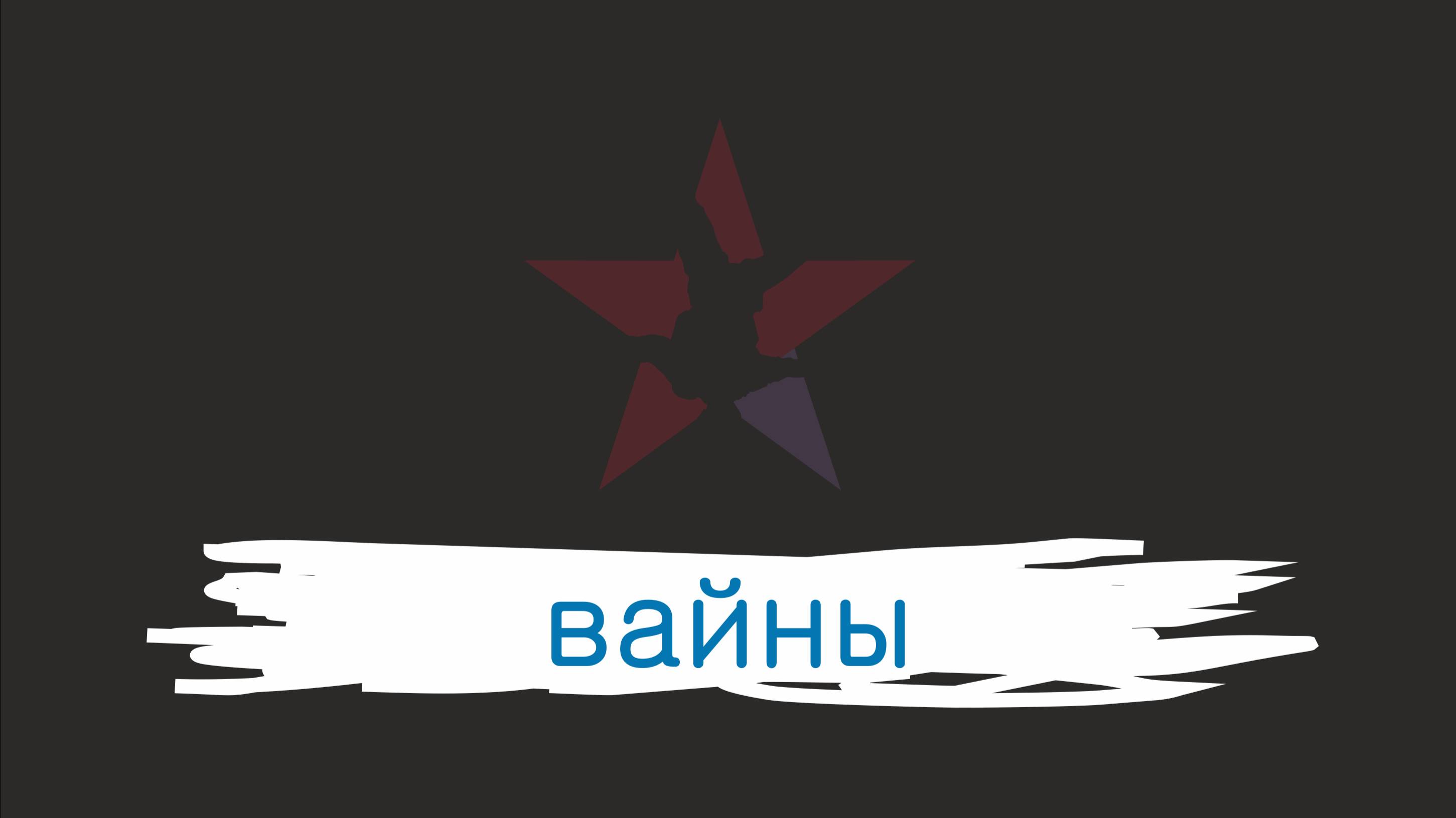 Вайны