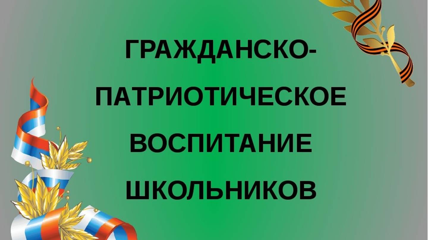 Гражданско-патриотическое воспитание.