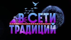 В сети традиций