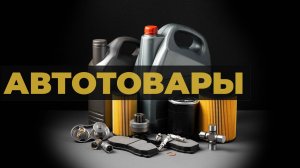 Автотовары