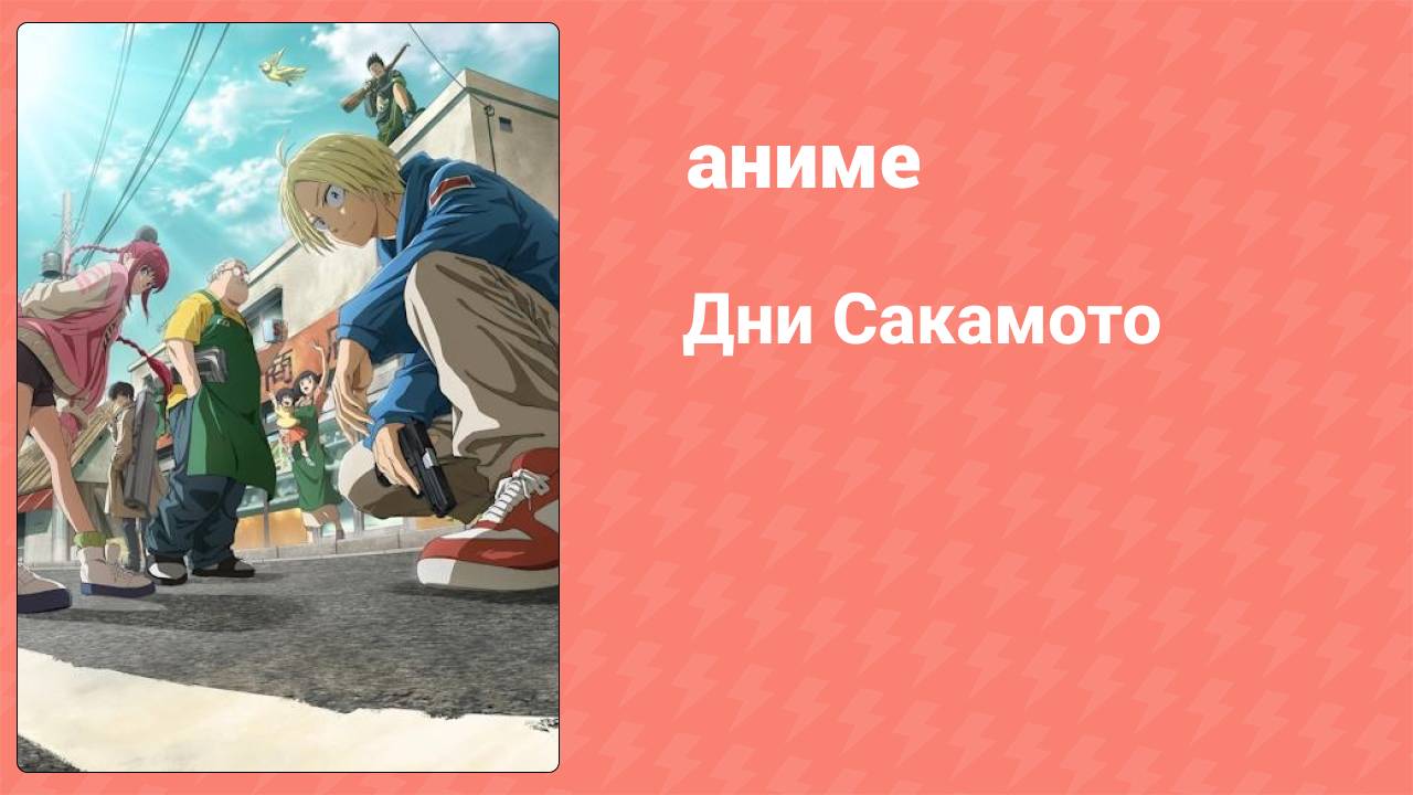 Дни Сакамото (аниме-сериал, 2025)