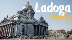 О фестивале Ладога Трофи / Ladoga Trophy