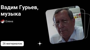 Вадим Гурьев, музыка